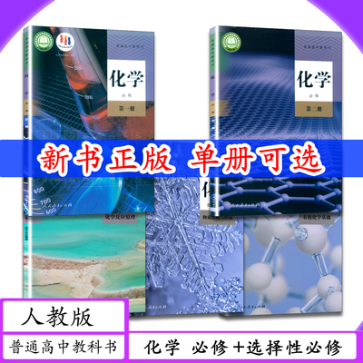 [可选]人教版高中化学课本全套5本化学必修第一二册+选择性必修123册高中一二年级化学必修1.2+选修123人教社新高考课改教材教科书
