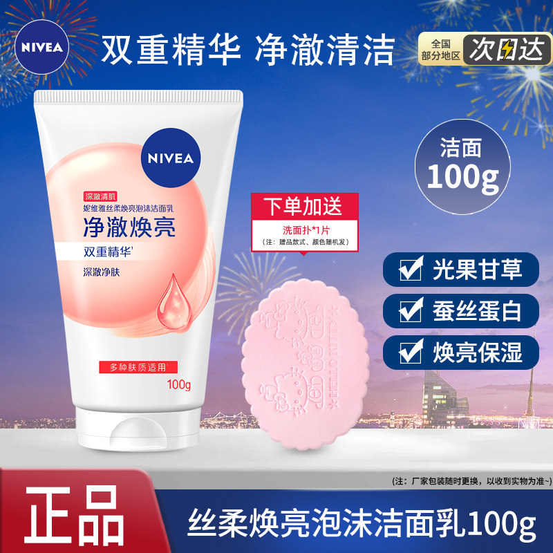 妮维雅丝柔焕亮泡沫洁面乳保湿补水清洁泡沫男女学生洗面奶护肤