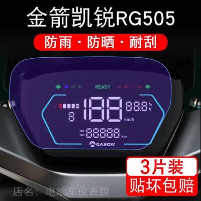 金箭凯锐RG505电动车仪表膜凯瑞505液晶显示屏保护贴膜幕盘非钢化