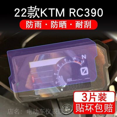 22款KTM RC390摩托车仪表液晶显示屏保护贴膜非钢化盘幕纸改装码