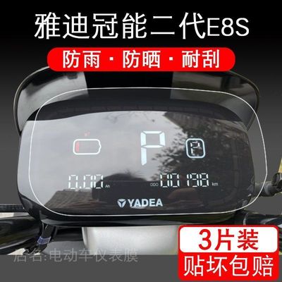 雅迪冠能二代E8S电动车仪表保护膜E8S-200s-EC-C液晶盘显示屏幕衣