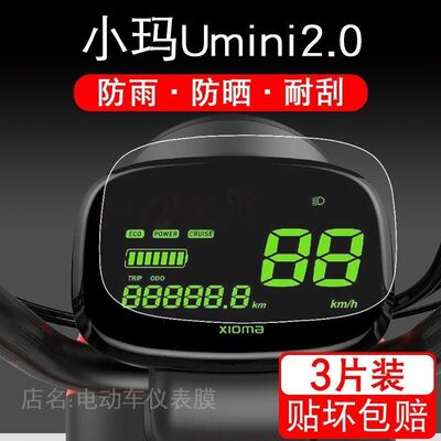 小玛Umini2.0电动车仪表保护贴膜S1显示屏液晶TDT1115Z/TDT1137Z