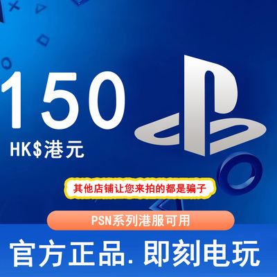 【秒发】PSN港服点卡150港币HKD PS5PS4PS会员充值兑换码