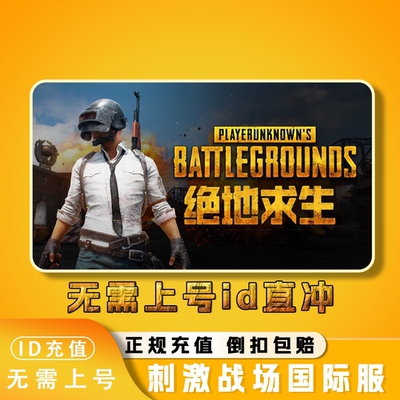 刺激战场国际服代充 PUBG MOBILE吃鸡手游UID 充值 8100UC 通行证