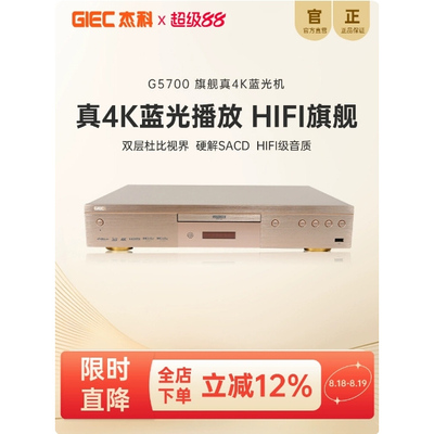 GIEC杰科G5700真4K UHD蓝光播放机家用高清硬盘播放器dvd影碟机CD