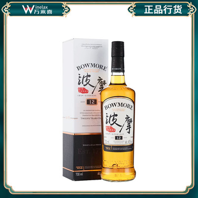 波摩12年单一麦芽苏格兰威士忌 Bowmore ISLAY洋酒 烈酒