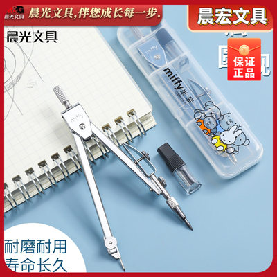 晨光FCS90803米菲系列圆规绘图工具套装学生实用金属不锈钢圆规