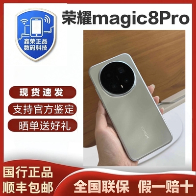 honor/荣耀 Magic8 Pro新品上市第五代骁龙8至尊版2亿夜神长焦