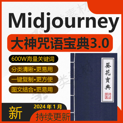 midjourney关键词指令咒语教程mj词库ai绘画描述词prompt提示词