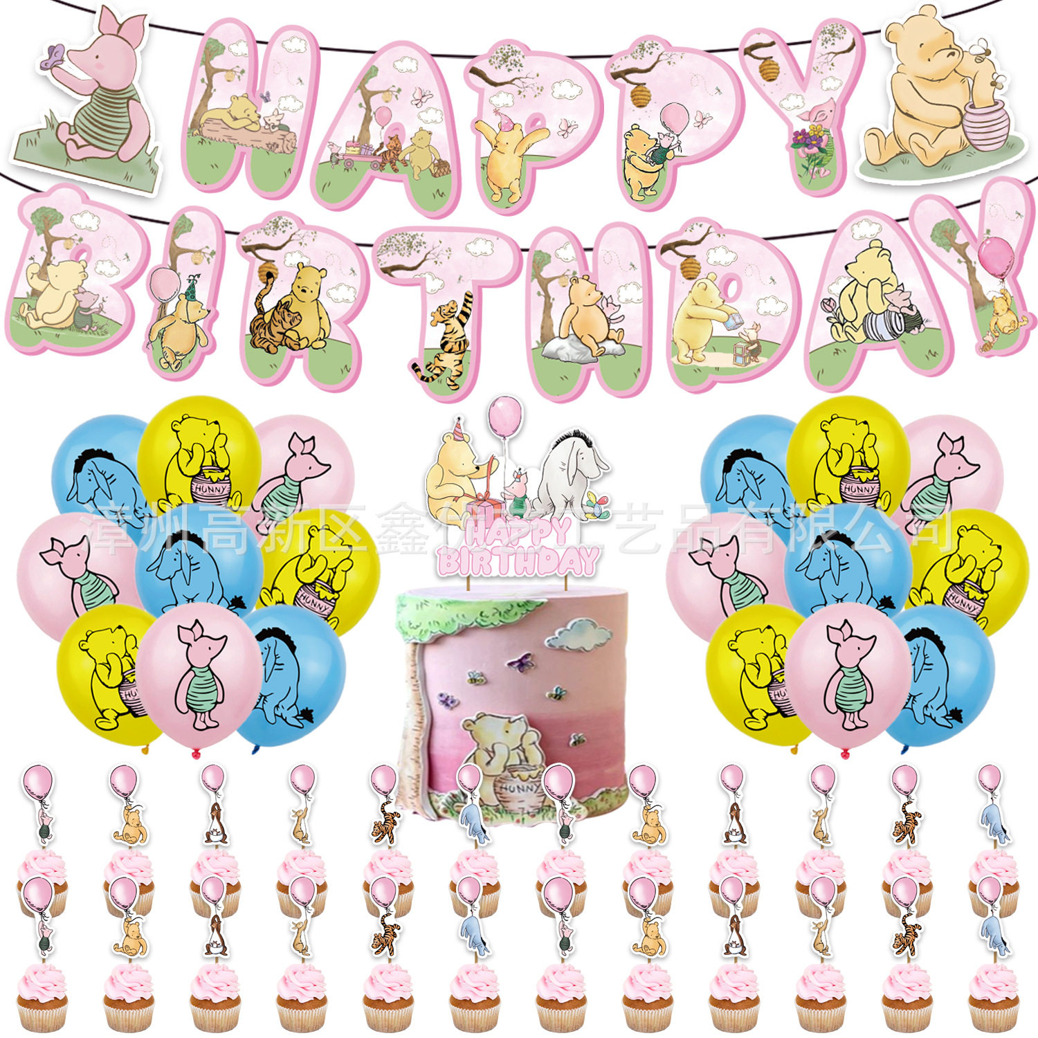 小熊维尼粉色生日场景布置派对装饰用品横幅气球拉旗蛋糕插旗套装
