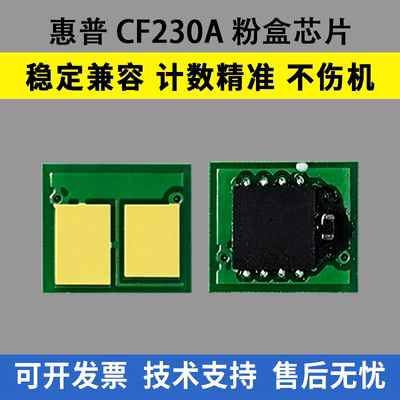 适用惠普CF230A粉盒芯片