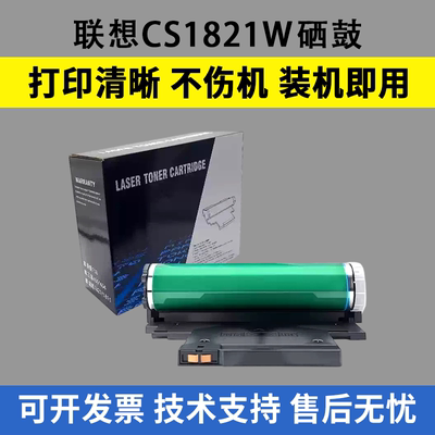 适用联想1821W硒鼓CM7110W 7120W套鼓1811 CS1821 CS1831W感光鼓