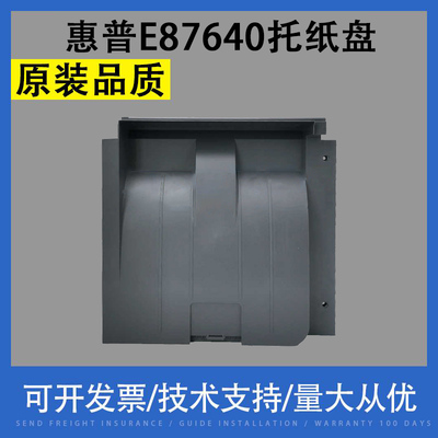 惠普E87640E87650E87660托纸盘