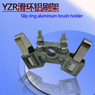 包邮yzr系列电机碳刷架滑环导电