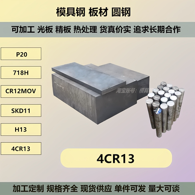 模具钢材4CR13 钢材 SKD11 718h材料45# S136 DC53模具钢H13圆钢