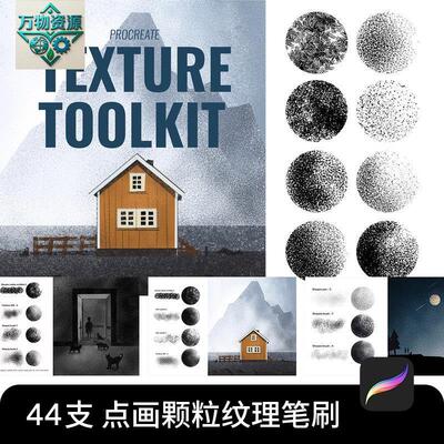 Procreate笔刷覆古质感点画颗粒噪点粗糙纹理ipad绘画笔刷素材