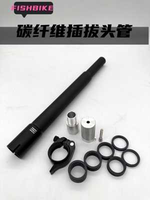 单车p8sp8改装碳纤维头管小鱼