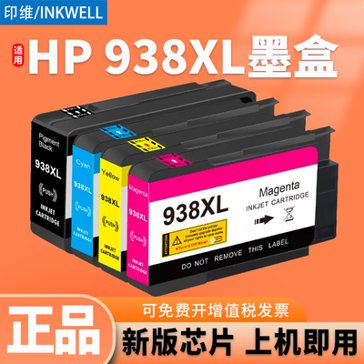 适用惠普HP937/938打印机墨盒