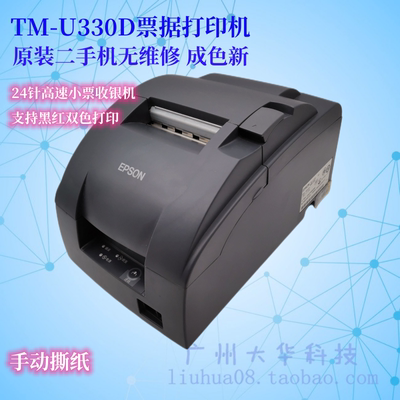 爱普生TM-U330D/U33B票据打印机