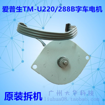 爱普生TM-U220/288B字车电机