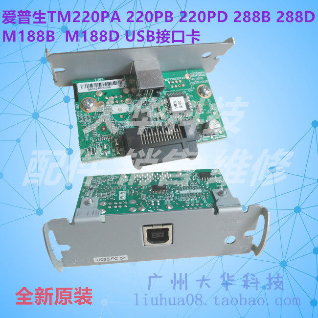 爱普生EPSON TM-U220PB 220PD 288B 288D 883T90 M188D USB接口卡_虎窝淘