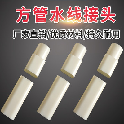 方管水线接头变圆pvc鸡鸭鹅