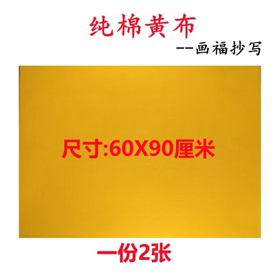 上好黄布道士书画用品抄经文黄布