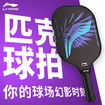 李宁玻纤匹克球拍HYPERSPEED100