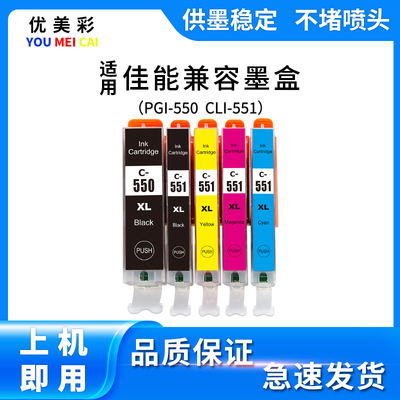 优美彩佳能IX6550IP4950墨盒