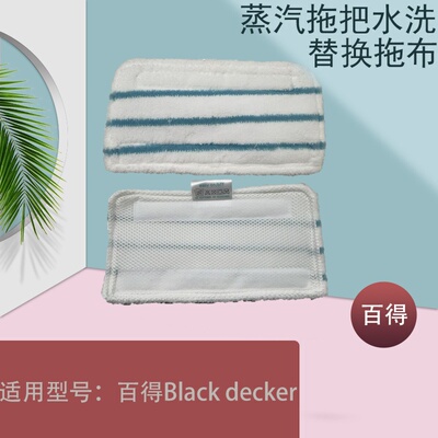 美国百得蒸汽拖把原装清洁布拖布FSM1610/1630/13151/1321/13E5