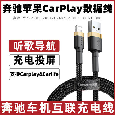 适用于奔驰c200l充电线C级C200/C260/C300/L苹果数据线车载连接carplay车机互联导航投屏线汽车usb转接线加长