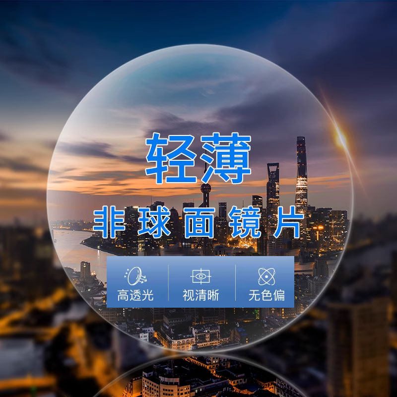 1.56/1.61/1.67/1.74高清防蓝光高度近视超薄镜片树脂非球面定制