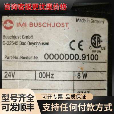议价IMI-BUSCHJOST 0000000.9100 电磁阀可维修