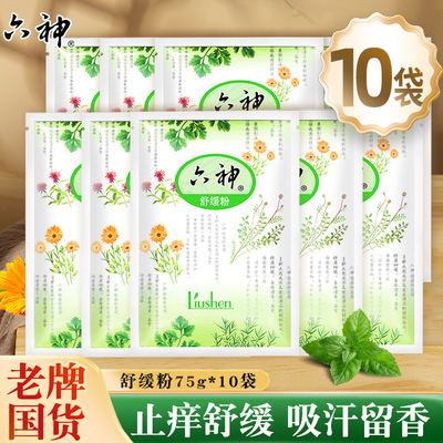六神舒缓粉袋装止痒吸汗留香清凉干爽成人男女士老年人官方店正品