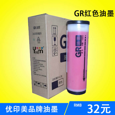 优印美 GR一体机 GRB42750 273 272 GRA3油印机 3750 373红色油墨