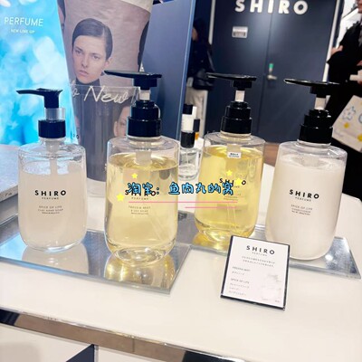 shiro生活香料洗发洗手液沐浴露