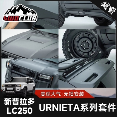 URNIETA新普拉多LC250改装套件