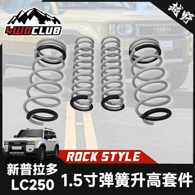 洛克格调普拉多LC250升高弹簧