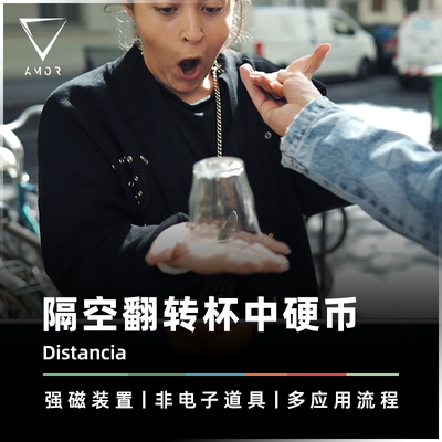 AMOR魔术 翻转杯中硬币丨Distancia 强磁夺理 意念移物找牌 道具
