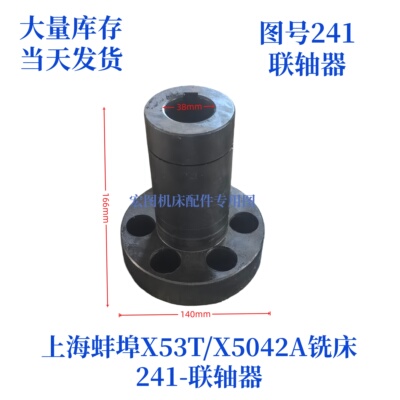 X53T/X5042A-241铣床联轴器