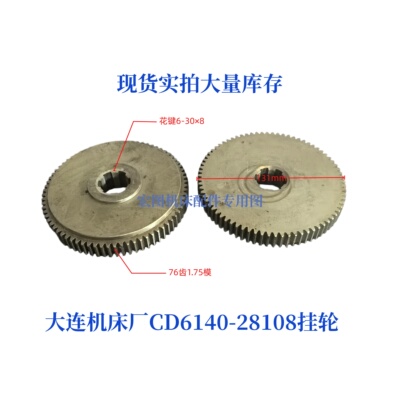 大连机床厂CD6140/6150齿轮配件