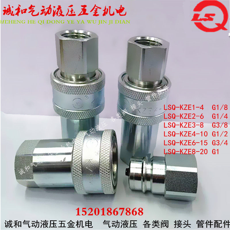 LSQ-KZE2-6 KZE3-8 KZE4-10 KZE6-15 KZE8-20液压开闭式快速接头_虎窝淘