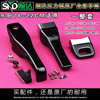顺达原厂高压锅配件乐厨压力锅手柄 锅柄 锅把 把手 手把副 手柄