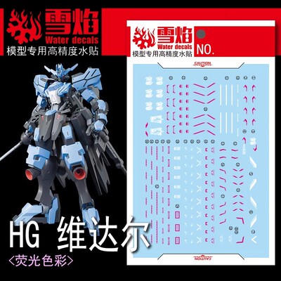 雪焰HG-60维达尔荧光水贴奥尔