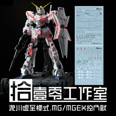 拾壹零MG/MGEX独角兽水贴