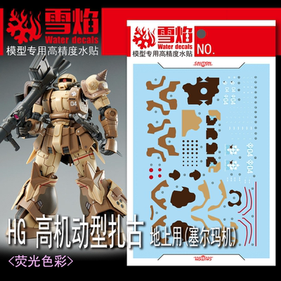 雪焰工作室 HG-80 高机动型扎古 地上用(塞尔玛机) 模型 荧光水贴