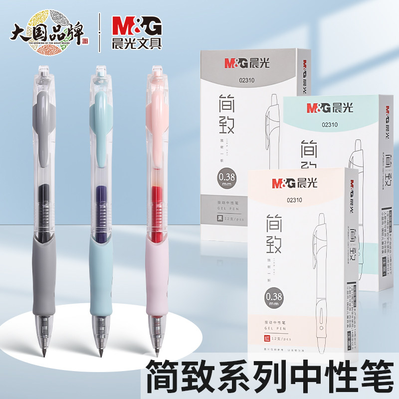 晨光02310按动中性笔0.38水笔蓝色黑色红色笔签字笔红笔教师用芯