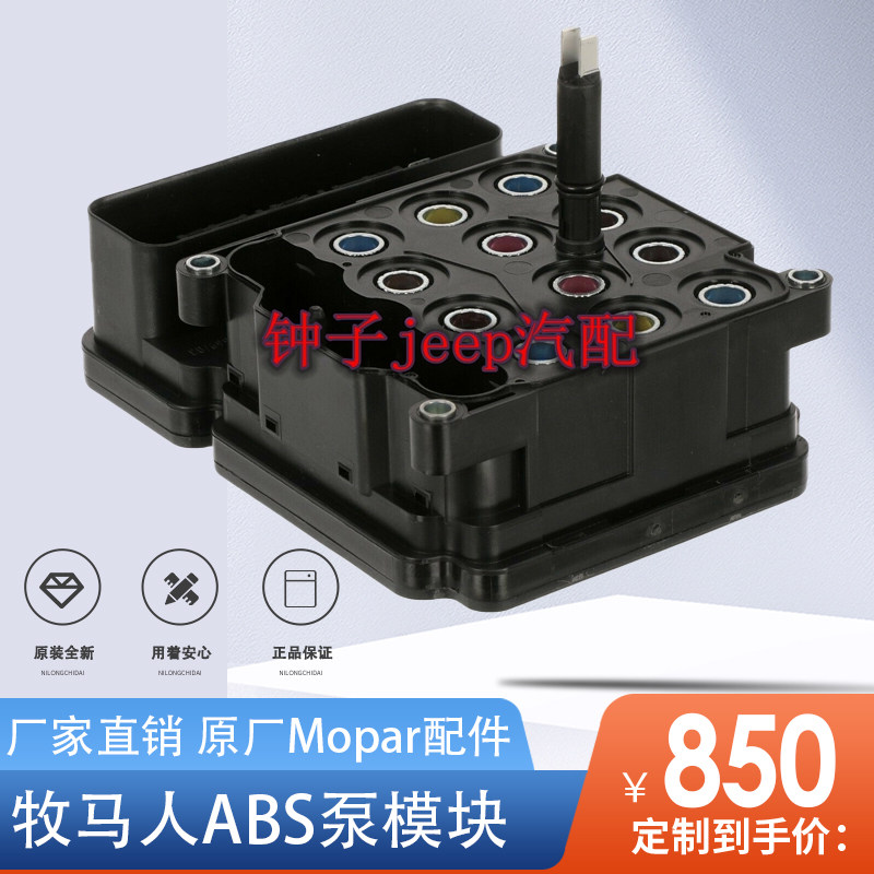 适用于牧马人ABS泵模块 ABS泵电脑 刹车制动模块 原厂Mopar配件