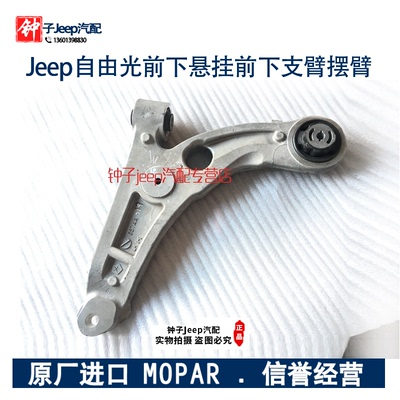 适用于jeep自由光前下悬挂前下支臂 前下摆臂 纯美国MOPAR部件