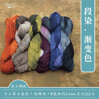 手染棉线秋娘diy段染渐变刺子绣